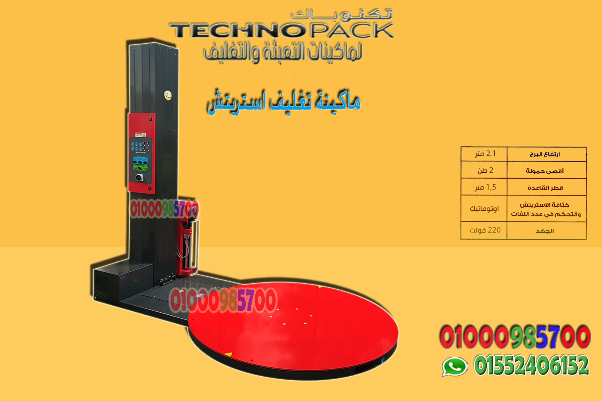 Technopack ماكينة تغليف استريتش