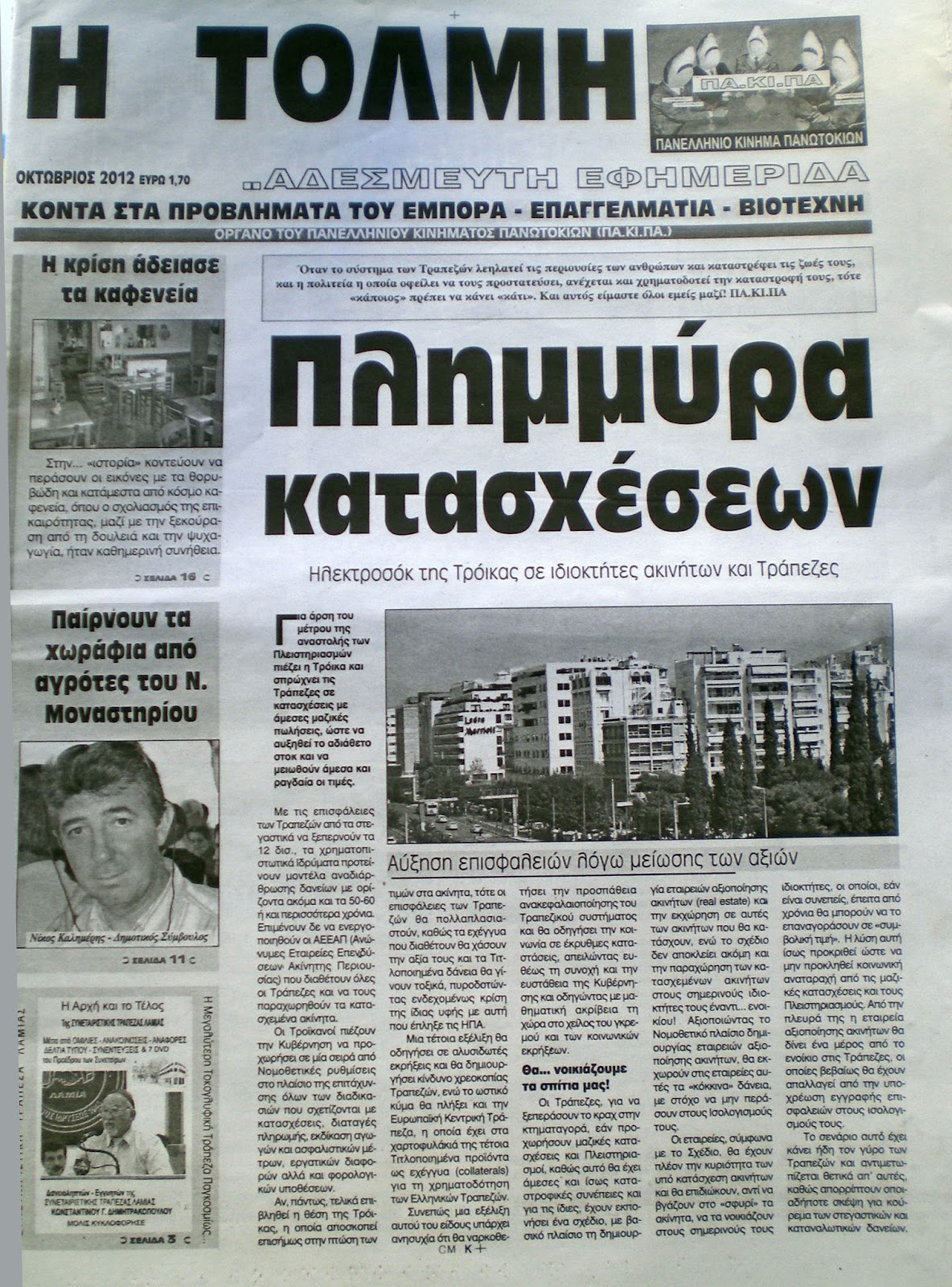ΜΑΘΕ ΤΑ ΠΑΝΤΑ ΓΙΑ ΤΗ ΣΥΝΕΤΑΙΡΙΣΤΙΚΗ ΤΡΑΠΕΖΑ ΛΑΜΙΑΣ: ΤΑ ΠΡΩΤΟΣΕΛΙΔΑ ΤΩΝ ...