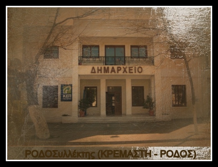 ΡΟΔΟΣυλλέκτης (Φωτογραφίες): ΚΡΕΜΑΣΤΗ – ΡΟΔΟΣ (1ο)