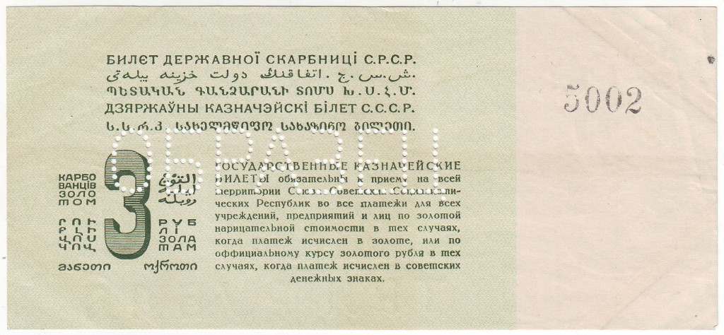 Currency of the Soviet Union 3 Gold Rubles banknote of 1924.|World ...