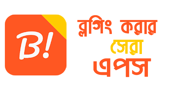 খুব সহজে ব্লগারে পোস্ট করুন মোবাইল দিয়ে - Easily post to the blog via ...