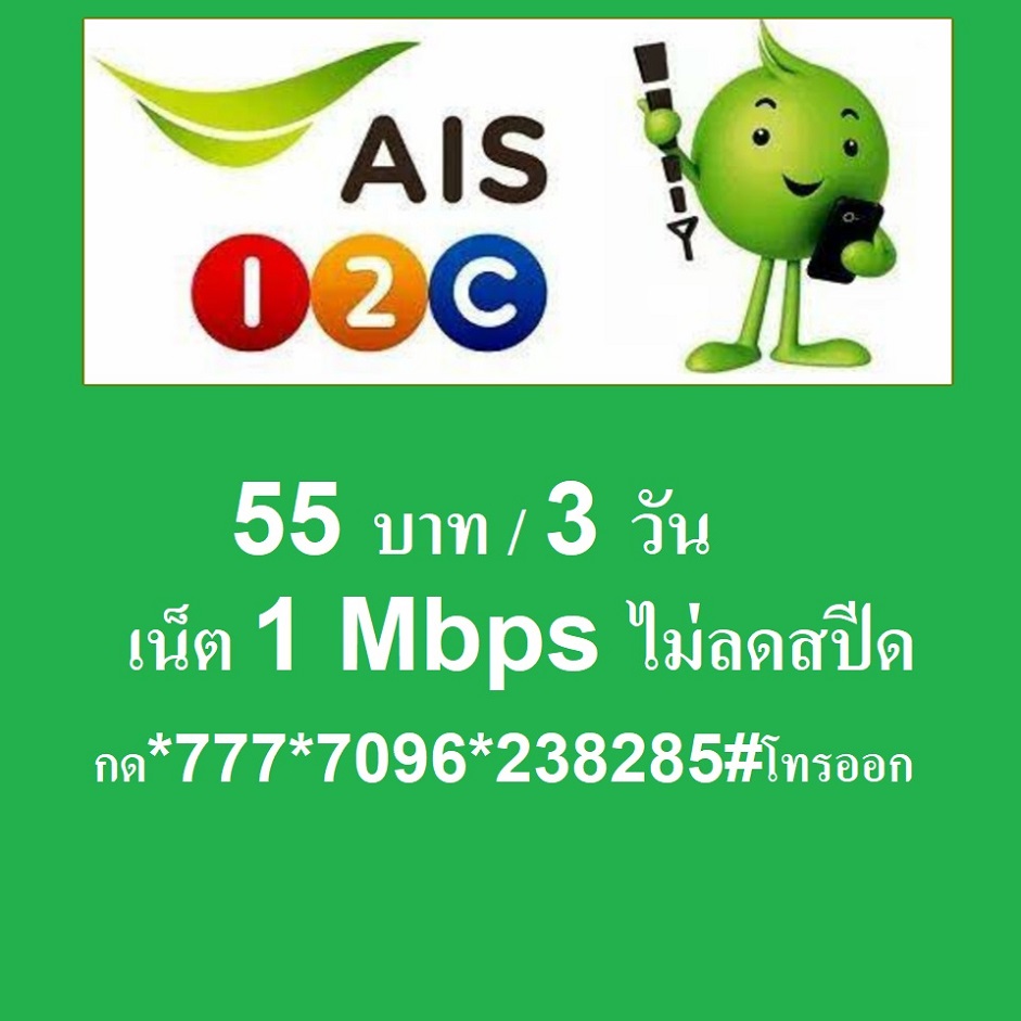 เน็ตไม่อั้น ais : โปรเน็ต AIS 19 บาท รายวัน เน็ต 1 Mbps ไม่อั้น