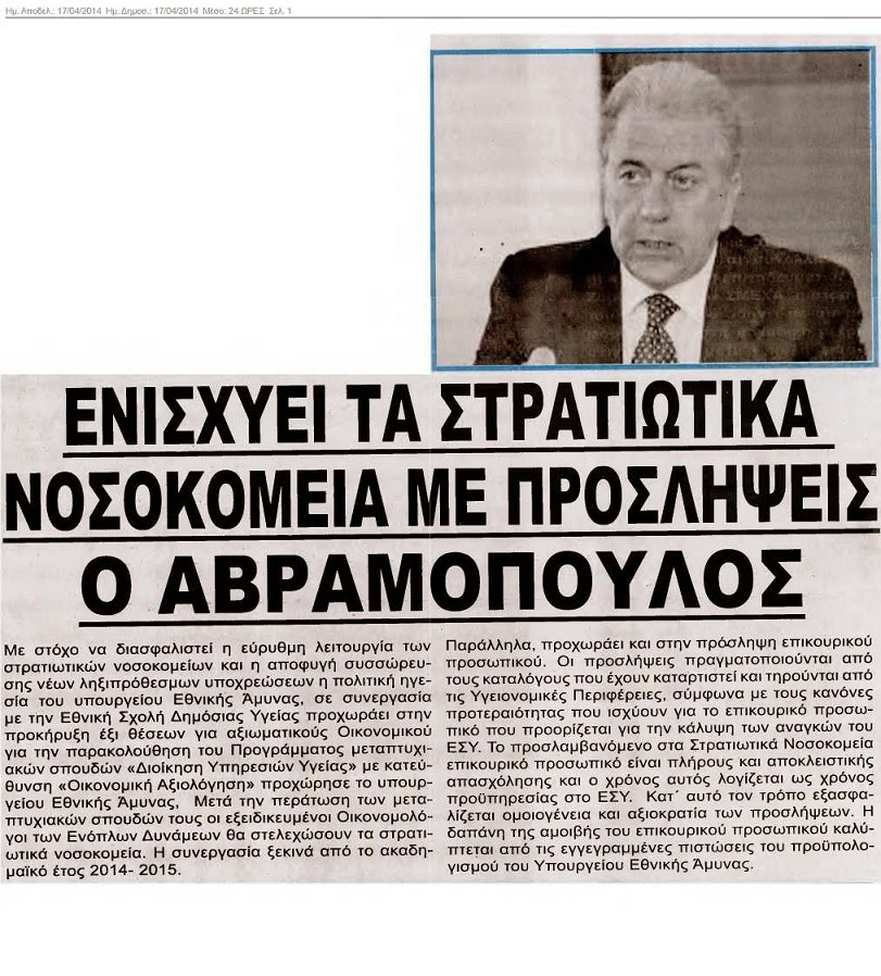 ΕΝΙΣΧΥΕΙ ΤΣ ΣΤΡΑΤΙΩΤΙΚΑ ΝΟΣΟΚΟΜΕΙΑ ΜΕ ΠΡΟΣΛΗΨΕΙΣ Ο ΑΒΡΑΜΟΠΟΥΛΟΣ ...