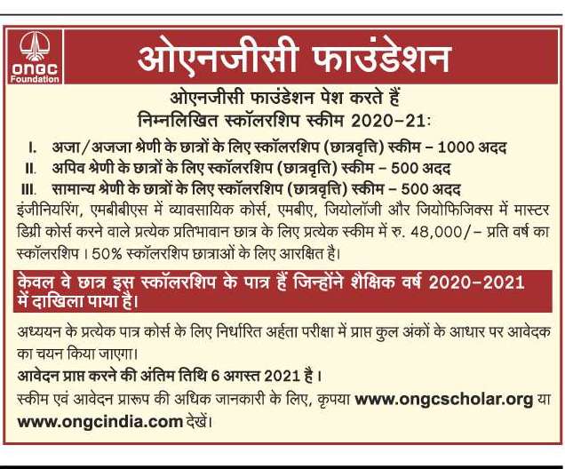Ongc Scholarship 2020 21 मास्टर डिग्री का कोर्स करने वाले सभी छात्रों