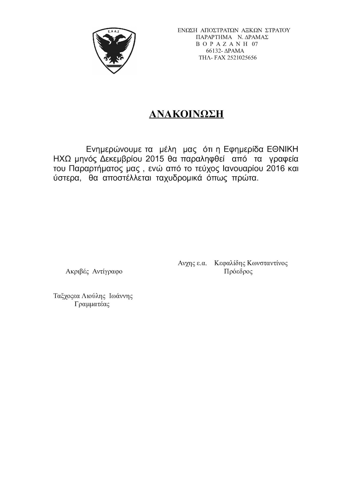 Ε.Α.Α.Σ./ ΠΑΡΑΡΤΗΜΑ Ν. ΔΡΑΜΑΣ: ΑΠΟΣΤΟΛΗ ΕΦΗΜΕΡΙΔΑΣ ''ΕΘΝΙΚΗΣ ΗΧΟΥΣ