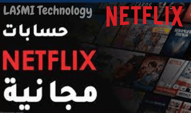حساب نتفلكس مجانا Netflix مجانا لعام 2022 حساب Netflix مجانا 2022