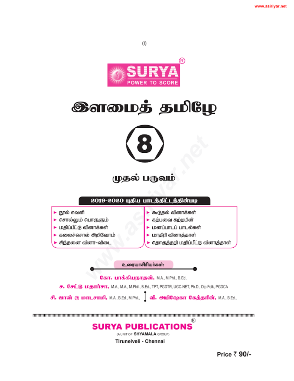 8th Standard - Term 1 - Tamil Guide (2019 Edition) - Surya - Tamil ...