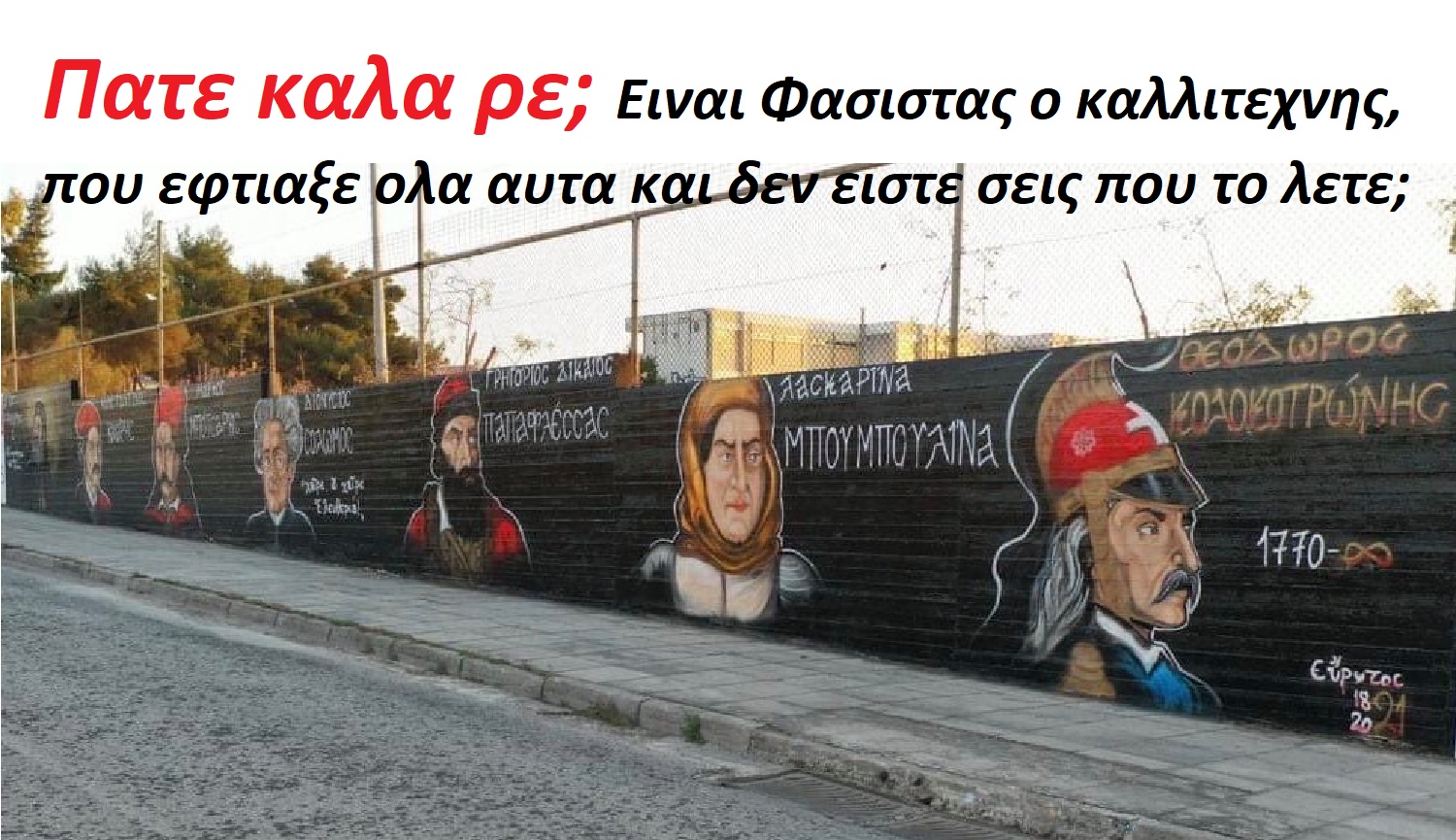 ΑΠΑΓΟΡΕΥΕΤΑΙ: Πατε καλα ρε; Ειναι Φασιστας ο καλλιτεχνης, που εφτιαξε ...