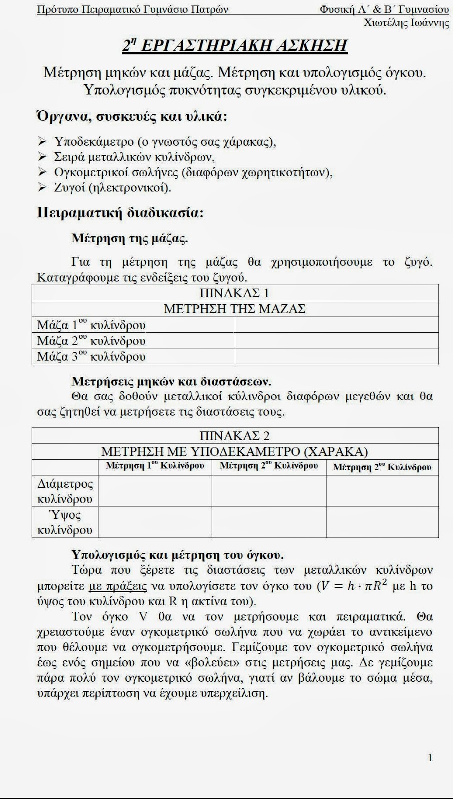 ΚΑΘΗΜΕΡΙΝΗ ΥΛΗ ΜΑΘΗΜΑΤΩΝ: 2η ΕΡΓΑΣΤΗΡΙΑΚΗ ΑΣΚΗΣΗ Α΄ ΚΑΙ Β΄ ΓΥΜΝΑΣΙΟΥ