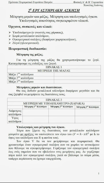 ΚΑΘΗΜΕΡΙΝΗ ΥΛΗ ΜΑΘΗΜΑΤΩΝ: 2η ΕΡΓΑΣΤΗΡΙΑΚΗ ΑΣΚΗΣΗ Α΄ ΚΑΙ Β΄ ΓΥΜΝΑΣΙΟΥ
