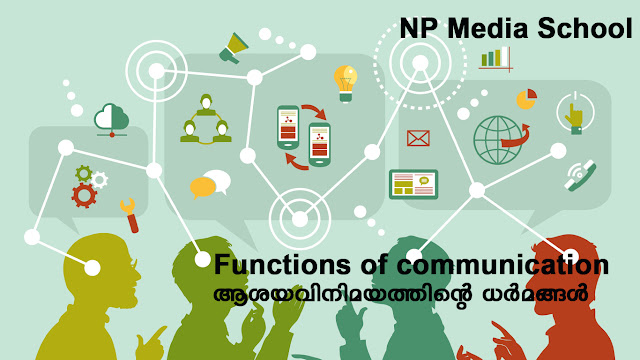 ആശയവിനിമയത്തിന്റെ ധര്‍മങ്ങള്‍ Functions of communication - NP MEDIA SCHOOL