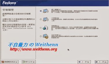 圖解安裝 Fedora Core 1 ~ 不自量力 の Weithenn