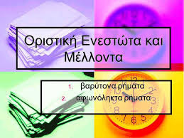Το ρήμα ειμί - Οριστική ενεστώτα και μέλλοντα - Αρχαία Α' Γυμνασίου ...