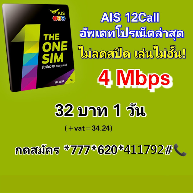 โปรเน็ต AIS วันทูคอล: ขยายเวลาการสมัครแพ็กเกจเน็ต AIS 12Call ไม่ลดสปีด