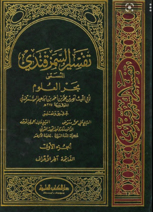 DOWNLOAD KITAB TAFSIR AS-SAMARQANDI (BAHR AL-ULUM) - بحر العلوم ...