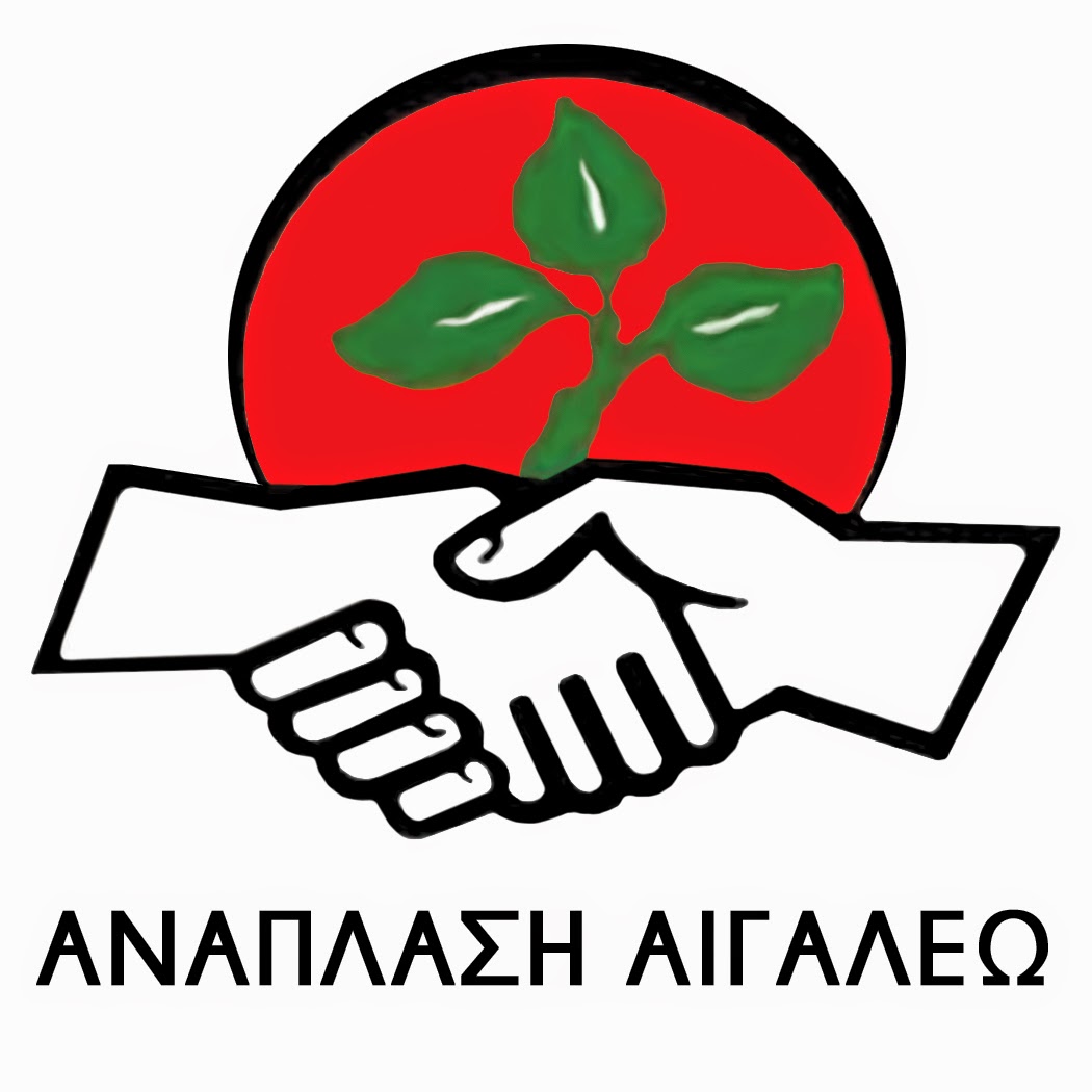 Δημοτική Παράταξη "ΑΝΑΠΛΑΣΗ ΑΙΓΑΛΕΩ": ΠΡΟΓΡΑΜΜΑΤΙΚΕΣ ΘΕΣΕΙΣ ΑΠΡΙΛΙΟΣ 2014