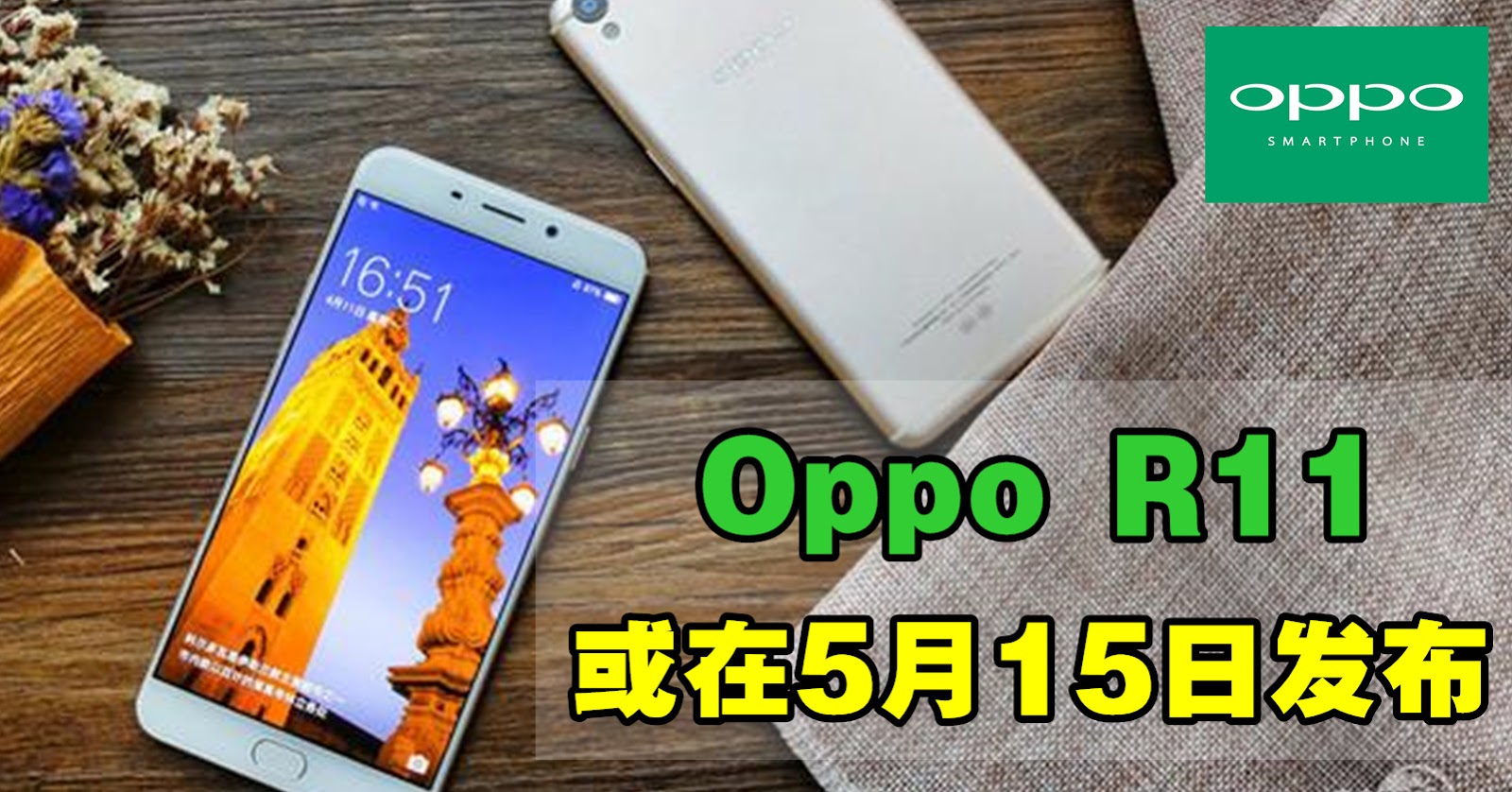 Oppo R11 或在5月15日发布