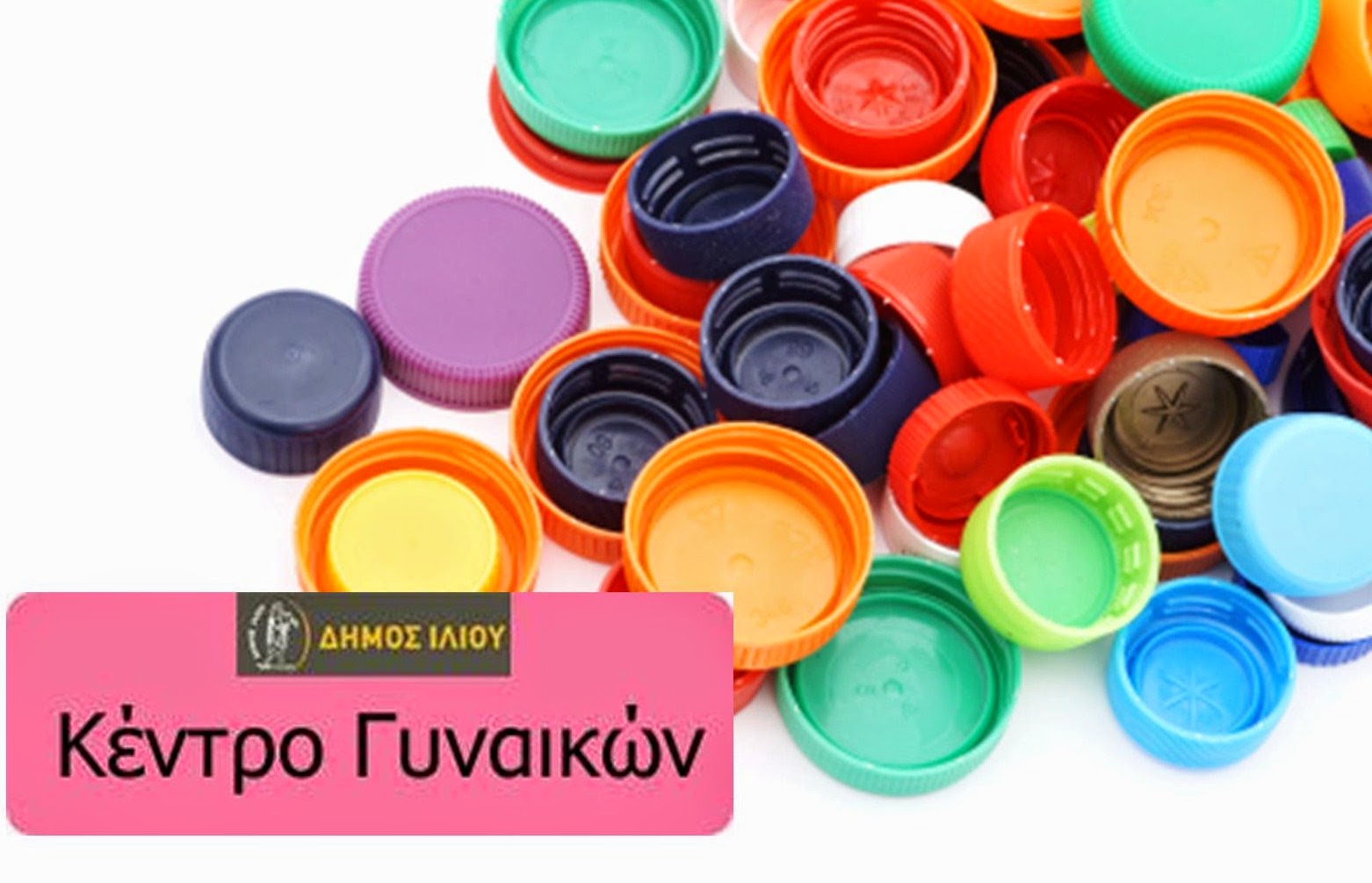ΤΟ ΚΕΝΤΡΟ ΓΥΝΑΙΚΩΝ ΙΛΙΟΥ ΔΙΠΛΑ ΜΑΣ ΣΤΗ ΣΥΛΛΟΓΗ ΠΛΑΣΤΙΚΩΝ ΠΩΜΑΤΩΝ