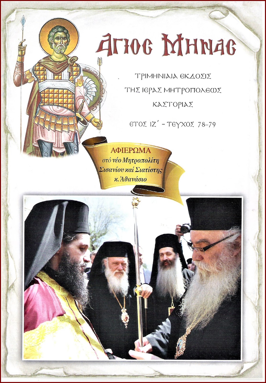 Φως της Καστοριάς: Τεύχος του περιοδικού "Άγιος Μηνάς" αφιερωμένο στον ...
