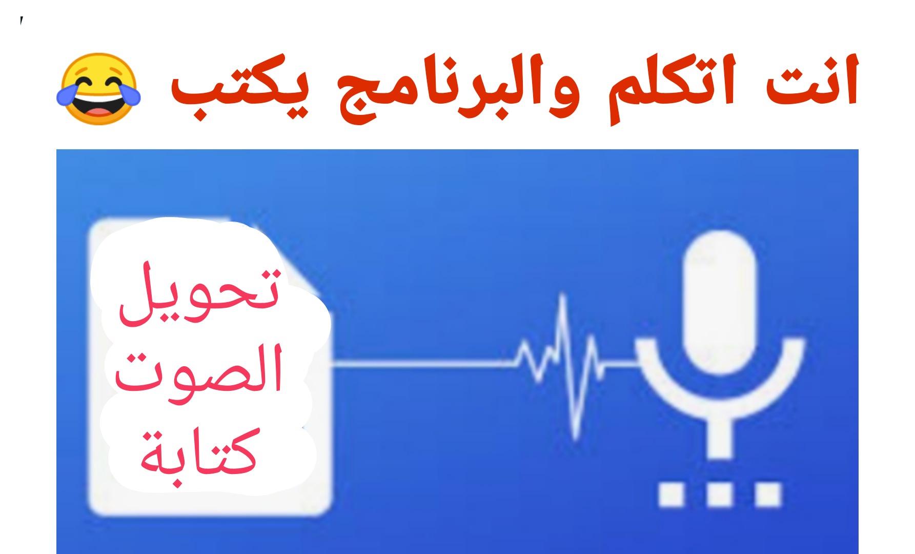 تحميل أفضل تطبيق الكتابة بالصوت انت اتكلم والبرنامج يكتب