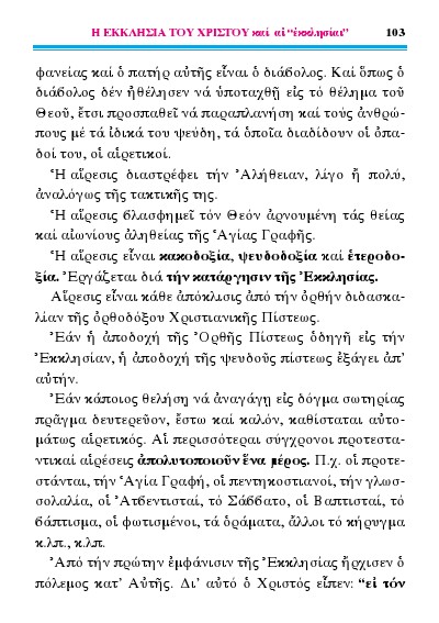 ΧΡΙΣΤΙΑΝΙΚΗ ΟΡΘΟΔΟΞΗ ΠΙΣΤΗ: Η ΕΚΚΛΗΣΙΑ ΤΟΥ ΧΡΙΣΤΟΥ ΚΑΙ ΑΙ '' ΕΚΚΛΗΣΙΑΙ ...