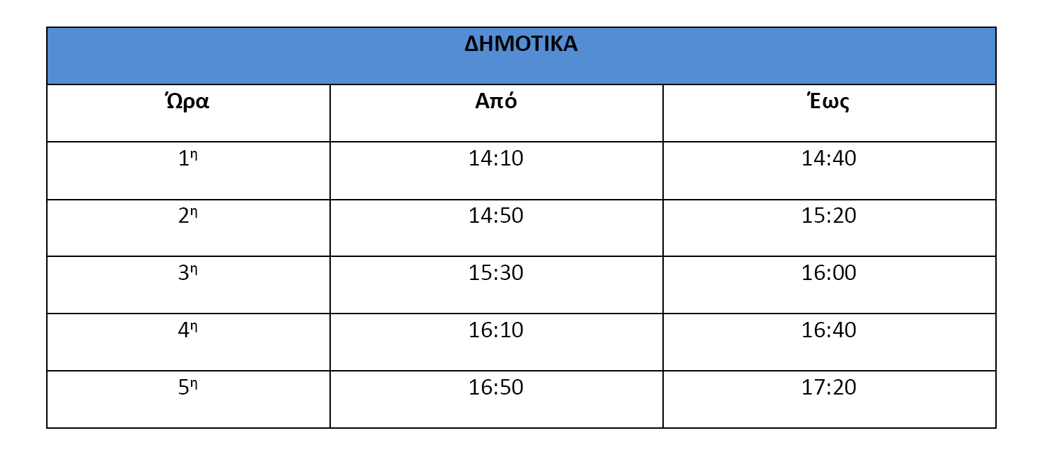 Ωράριο ωρολόγιου προγράμματος