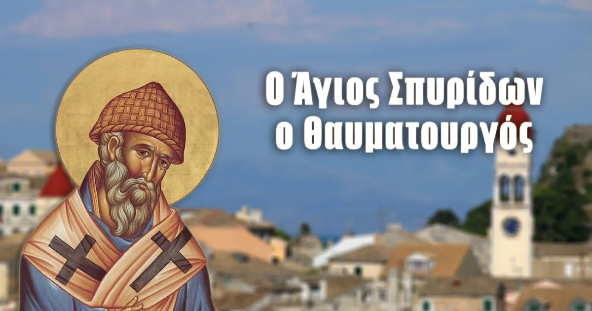 ΟΡΘΟΔΟΞΗ ΠΟΡΕΙΑ ΚΑΙ ΖΩΗ: ΑΓΙΟΣ ΣΠΥΡΙΔΩΝ Ο ΘΑΥΜΑΤΟΥΡΓΟΣ