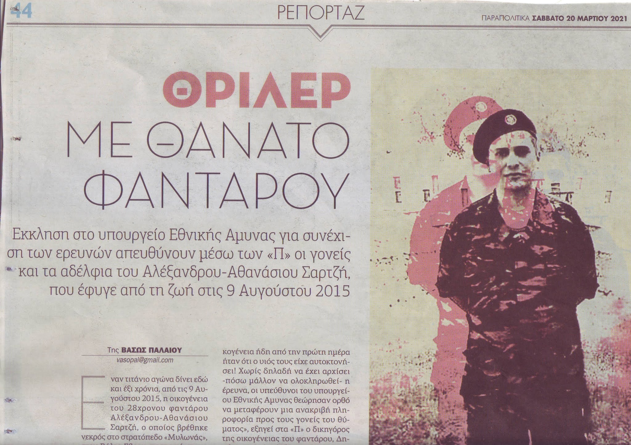 patrina: Δραματικη εκκληση της οικογενειας του δολοφονηθεντος στρατιωτη ...