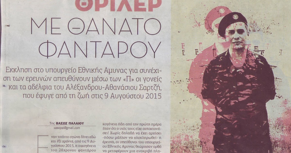 patrina: Δραματικη εκκληση της οικογενειας του δολοφονηθεντος στρατιωτη ...