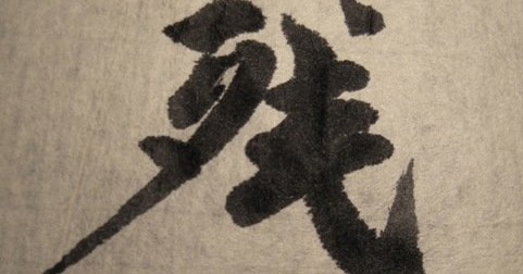 Zen Kyudo Club Barcelona: KYUDO, SHODO Y ZEN: LAS POSTURAS DEL ...