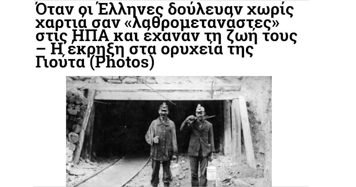 RevolucionHellas: ΠΡΟΣ ΣΚΑΤΟΨΥΧΟΥΣ ΕΛΛΗΝΑΡΑΔΕΣ: -ΟΙ "ΛΑΘΡΑΙΟΙ" ΣΤΙΣ ΗΠΑ