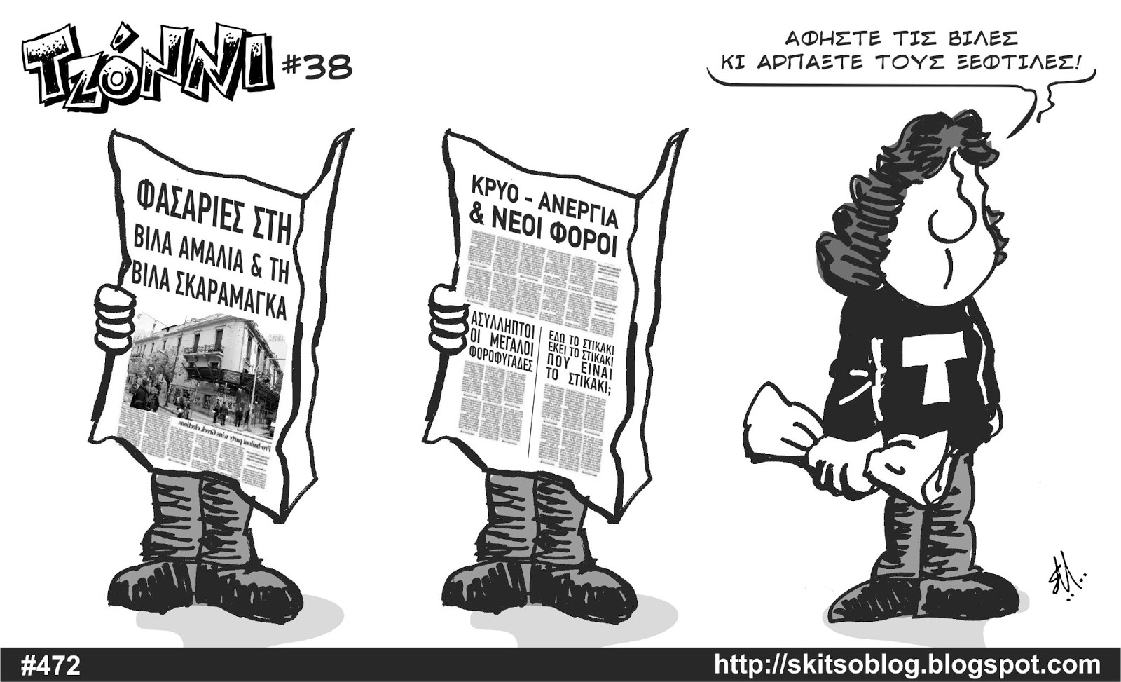 ΕΝΑ ΣΚΙΤΣΟ ΤΗΝ ΗΜΕΡΑ ...: ΤΖΟΝΝΙ