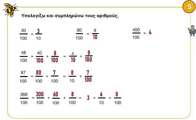 Κεφ. 34ο: Δεκαδικά κλάσματα - Μαθηματικά Γ' Δημοτικού
