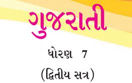 GSSTB Textbook STD 7 Gujarati Semester -2 Gujarati medium PDF | New Syllabus 2020-21 - Download
