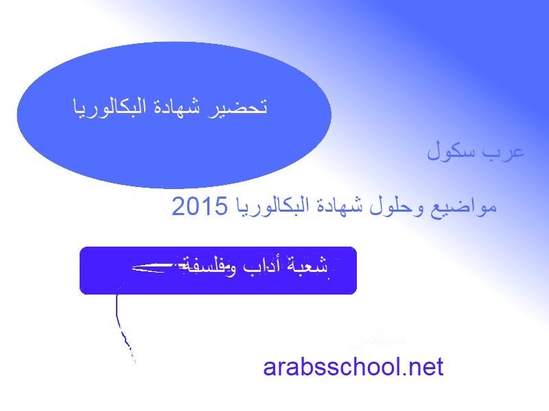 مواضيع امتحان شهادة البكالوريا 2015 مع الحل النموذجي شعبة أداب و فلسفة