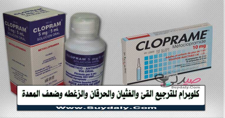 كلوبرام أقراص Clopram للقىء والغثيان والترجيع والحرقان الجرعة والسعر ...