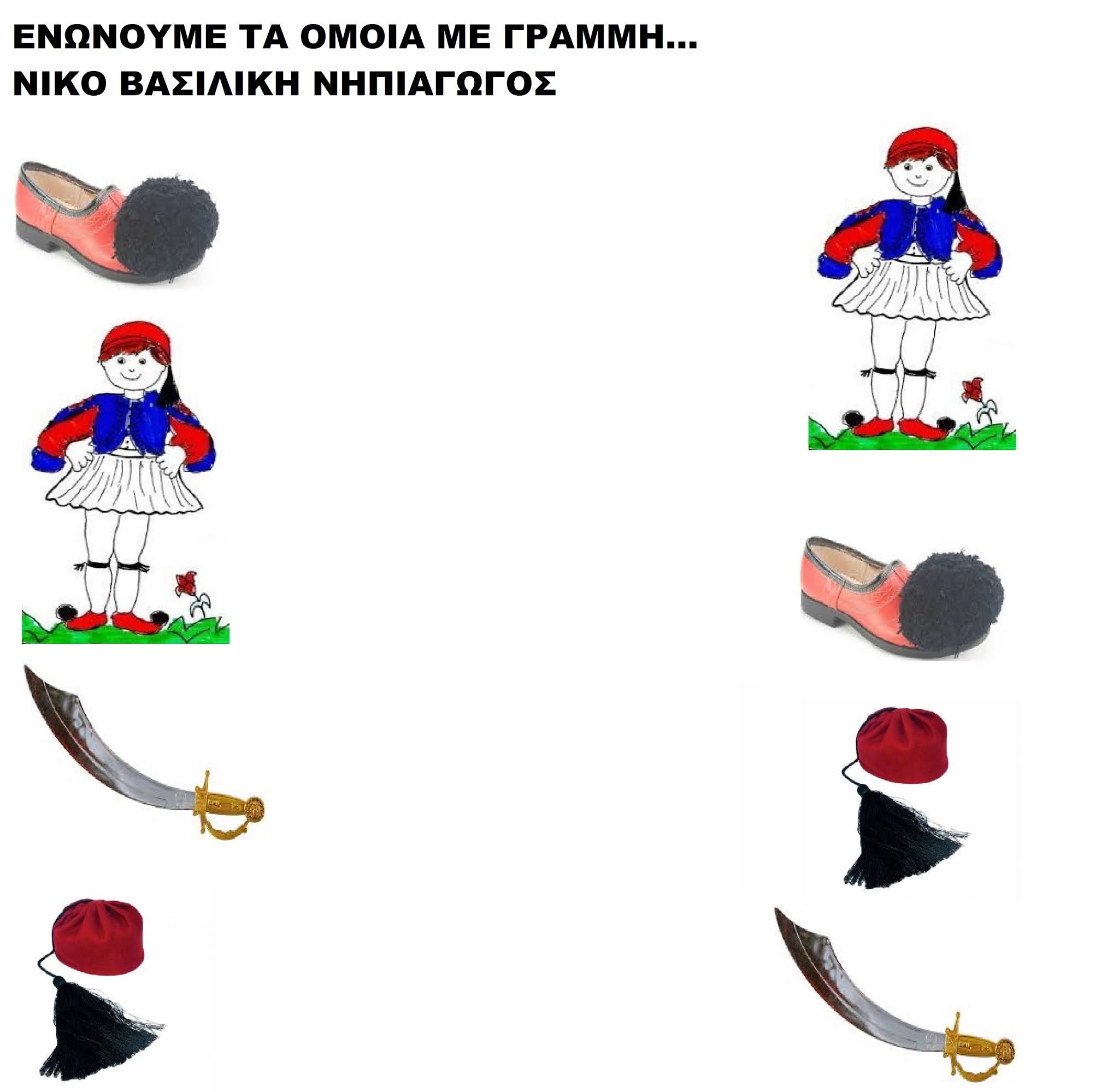 ΝΙΚΟΥ ΒΑΣΙΛΙΚΗ ΝΗΠΙΑΓΩΓΕΙΟ ΔΗΜΙΟΥΡΓΙΑΣ: 25η ΜΑΡΤΙΟΥ ΜΕ ΔΙΑΔΡΑΣΤΙΚΑ ...
