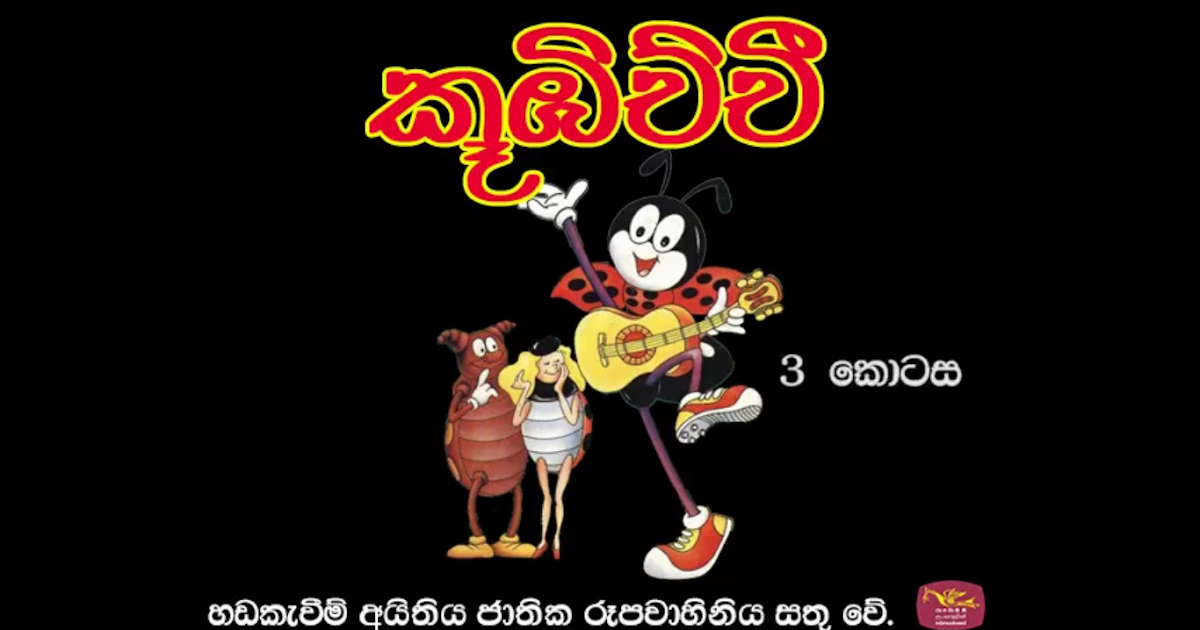 Sinhala Cartoon කූඹිච්චී 3 කොටස