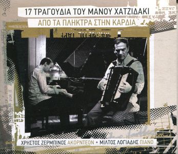 Ιδιωτική Οδός: "ΑΠΟ ΤΑ ΠΛΗΚΤΡΑ ΣΤΗΝ ΚΑΡΔΙΑ" ΜΕ ΤΟΝ ΜΑΝΟ ΧΑΤΖΙΔΑΚΙ, ΤΟΝ ...