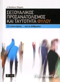 AΝΕΞΑΡΤΗΤΟΣ-ΔΙΠΛΩΜΑΤΙΚΟΣ ΠΑΡΑΤΗΡΗΤΗΣ: «ΣΕΞΟΥΑΛΙΚΟΣ ΠΡΟΣΑΝΑΤΟΛΙΣΜΟΣ ΚΑΙ ...