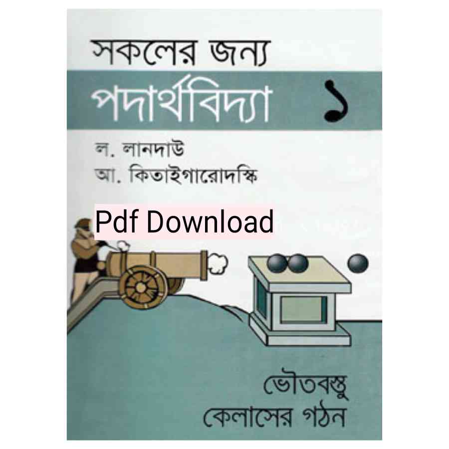 (১০০+টি) বিজ্ঞান বিষয়ক বই Pdf Download - Bangla Pdf Book Download ...