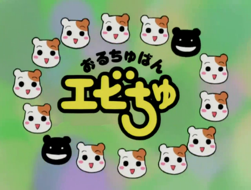 Oruchuban Ebichu