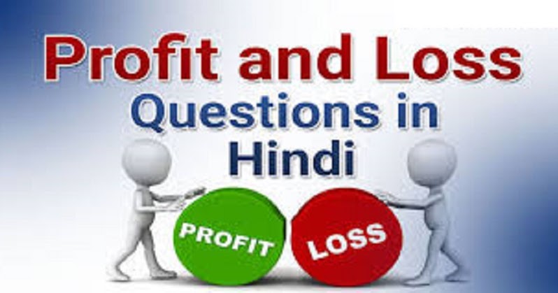 Profit And Loss Questions In Hindi PDF GovtJobNotes profit-and-loss-questions-in-hindi-pdf-govtjobnotes