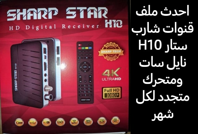 احدث ملف قنوات شارب ستار H10 كومبو 2022