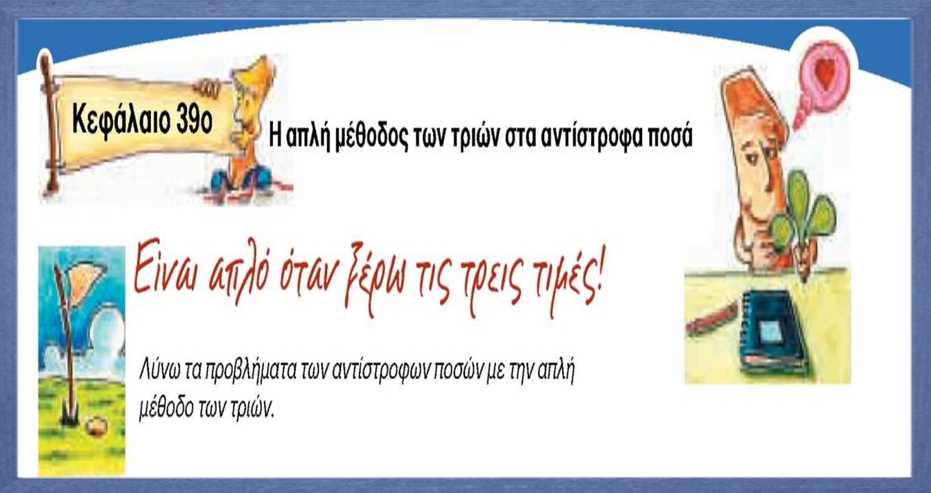 ΚΩΣΤΑΣ ΜΕΣΑΖΟΣ: Η ΑΠΛΗ ΜΕΘΟΔΟΣ ΤΩΝ ΤΡΙΩΝ ΣΤΑ ΑΝΤΙΣΤΡΟΦΩΣ ΑΝΑΛΟΓΑ ΠΟΣΑ