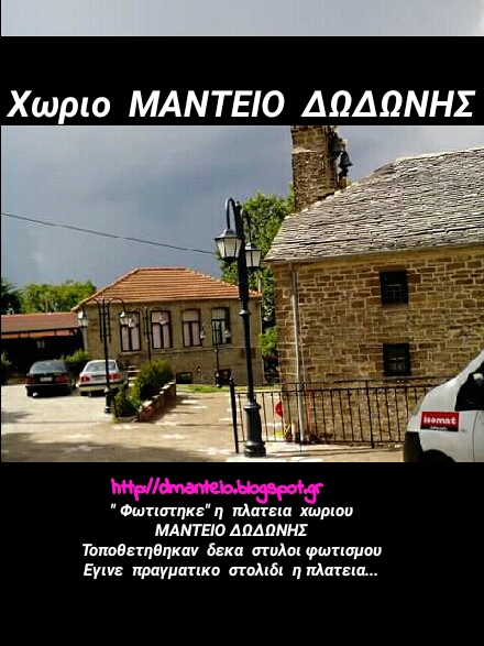 ΜΑΝΤΕΙΟ ΔΩΔΩΝΗΣ ΙΩΑΝΝΙΝΩΝ: "ΦΩΤΙΣΤΗΚΕ" Η ΠΛΑΤΕΙΑ ΧΩΡΙΟΥ ΜΑΝΤΕΙΟ ΔΩΔΩΝΗΣ