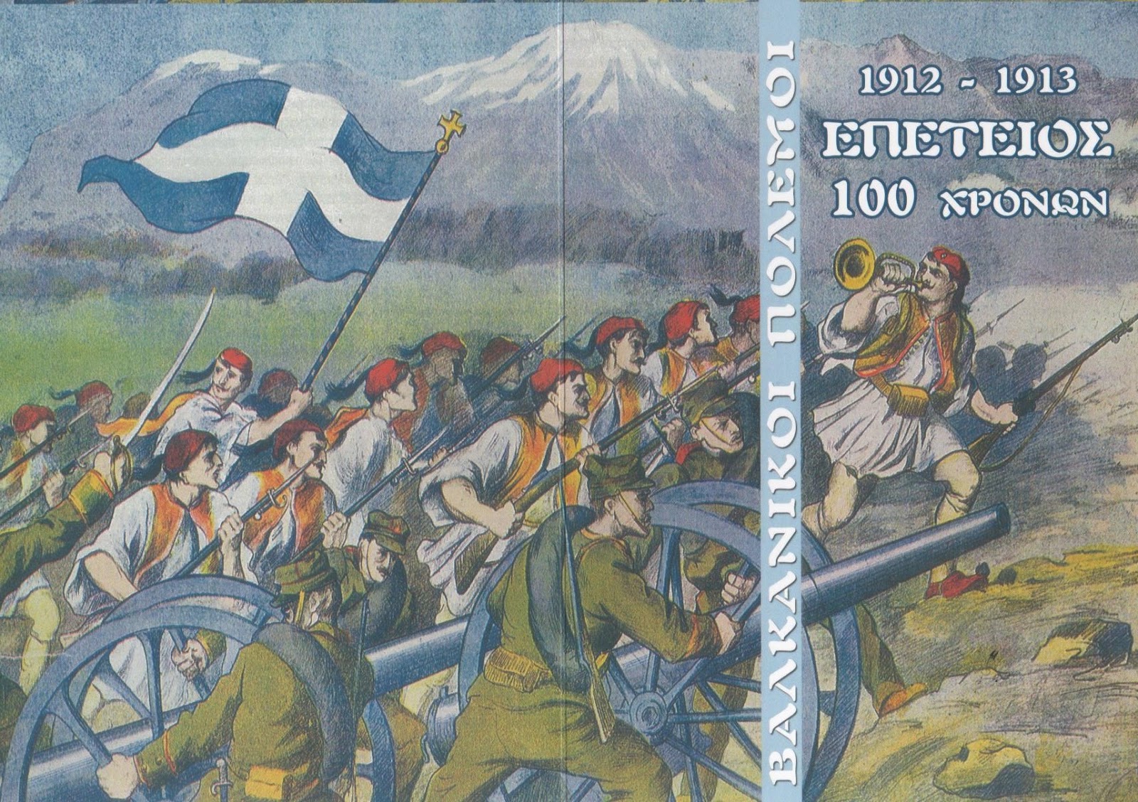 ΗΜΕΡΗΣΙΟ ΓΕΝΙΚΟ ΛΥΚΕΙΟ ΑΜΦΙΚΛΕΙΑΣ: ΒΑΛΚΑΝΙΚΟΙ ΠΟΛΕΜΟΙ 1912-1913