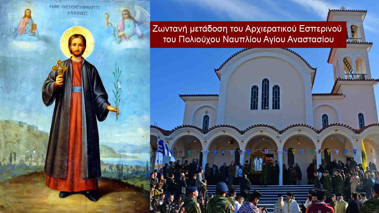 Αργολικές Ειδήσεις: ΠΟΛΙΟΥΧΟΣ ΝΑΥΠΛΙΟΥ
