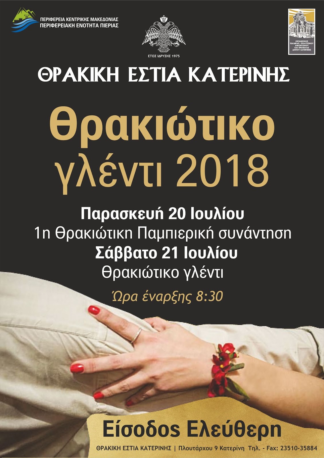 ΠΙΕΡΙΚΗ : ΘΡΑΚΙΚΗ ΕΣΤΙΑ ΚΑΤΕΡΙΝΗΣ: Διήμερο γλέντι Παρασκευή 20 και ...