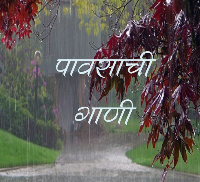 Pavsachi Gani पावसाची गाणी ~ Wearable Technology